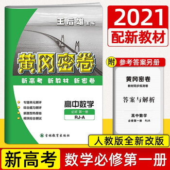 科目自选~王后雄黄冈密卷高中必修第一册人教版RJ新高考新教材高一同步评测试卷必刷题教辅资料 高中数学