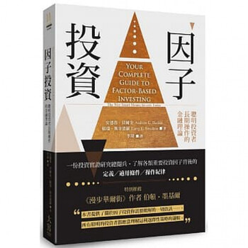 台版 因子投资 聪明投资者长期操作的金融理论逻辑分析观察商业理财财经企