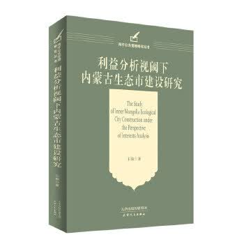 利益分析视阈下内蒙古生态市建设研究
