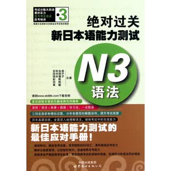 绝对过关新日本语能力测试(N3语法)