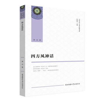 四方风神话（中国文学人类学原创书系）