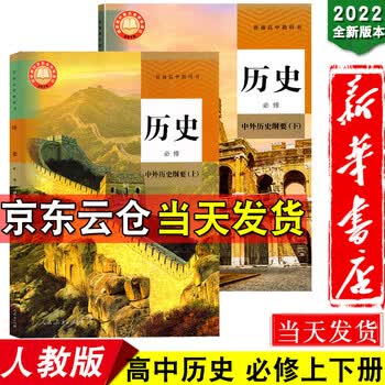 新华书店2022年新版部编人教版高中历史中外历史纲要上册+下册全套2本课本教材教科书高中历史必修上下