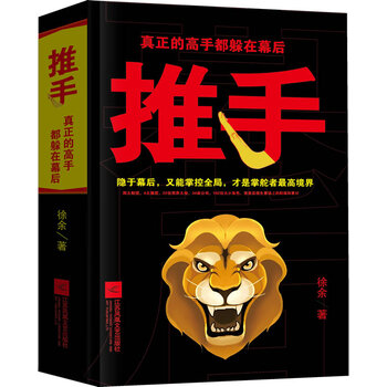 推手:真正的高手都躲在幕后【正版图书】