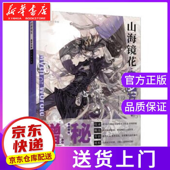【正版图书】山海镜花 森罗万象：艺术设定集 游族网络新番工作室,天闻角川出品 著 羊城晚报出版社