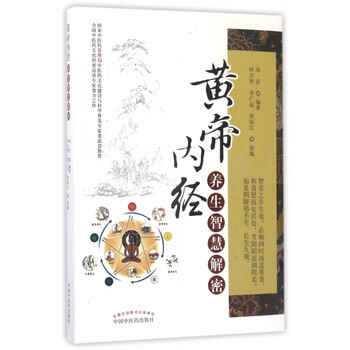 黄帝内经养生智慧解密