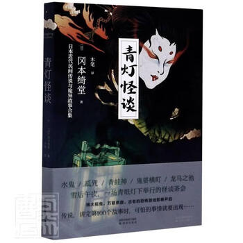 青灯怪谈 冈本绮堂 小说 9787571610807