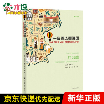 千姿百态看德国 社会篇（千姿百态看德国）