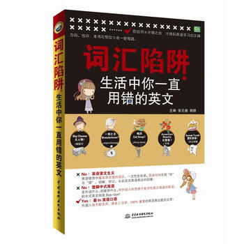 词汇陷阱-生活中你一直用错的英文 张元婧 外语学习 9787517036067