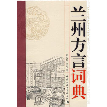 兰州方言词典 张文轩,莫超　著【正版书】