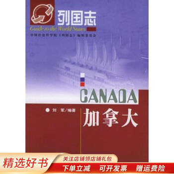 加拿大——列国志 刘军