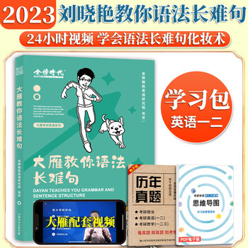 现货【图书+视频课】刘晓艳2023考研英语一二大雁教你语法长难句+刘晓艳带你记单词 可搭张剑黄皮书历年真题田静句句真研恋练有词 大雁教你语法长难句