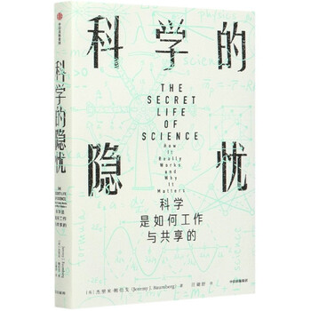 科学的隐忧(科学是如何工作与共享的)(精)