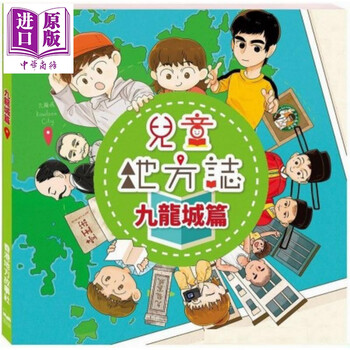 儿童地方志 九龙城篇 港台原版 香港地方故事社 儿童读物