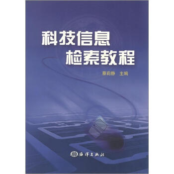 科技信息检索教程 蔡莉静 海洋出版社