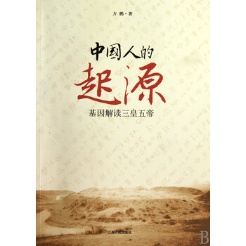中国人的起源(基因解读三皇五帝)