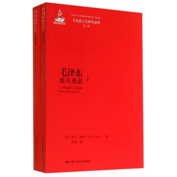 毛泽东(雄关漫道上下)/马克思主义研究论库