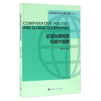全球治理转型与新兴国家