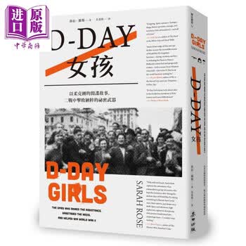 D-Day女孩 以柔克刚的间谍故事 二战中击败纳粹的秘密武器 港台原版 莎拉 罗斯 麦田