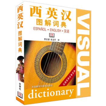 西英汉图解词典