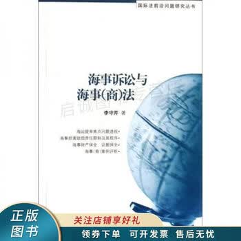 海事诉讼与海事 李守芹