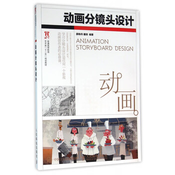 动画分镜头设计(普通高等教育艺术类十二五规划教材)