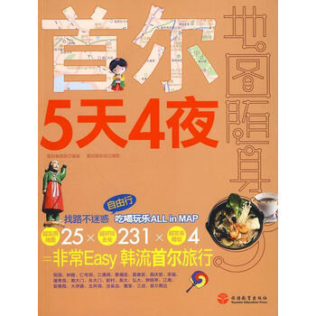 尔5天4夜 墨刻辑部 旅游/地图 9787563719006
