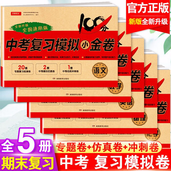【自选】2022新版中考复习模拟小金卷语文数学英语物理化学5本 全国通用版 九年级复习试卷中考模拟真题卷初三复习资料9年级期末总复习卷子 中考复习 语数英物化 全国版