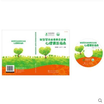 新型冠状病毒肺炎疫情心理调适指南