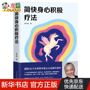 简快身心积极疗法（李中莹2019新版）