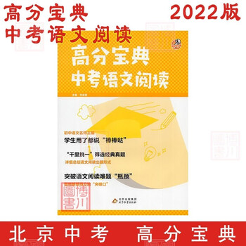 包邮2022版 高分宝典 中考语文阅读 北京中考语文现代文阅读辅导练习 记叙文阅读+说明文阅读+议论文阅读 刘成章主编 北京教育出版社