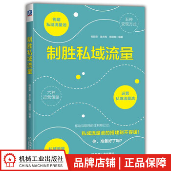 包邮 制胜私域流量 杨振荣 姜志梅 骆丽娜8071099
