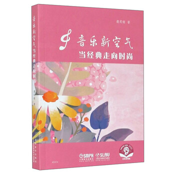 【京联正品】音乐新空气-当经典走向时尚虞莉娅9787552320015