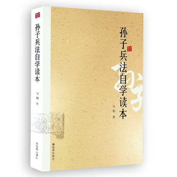 孙子兵法自学读本