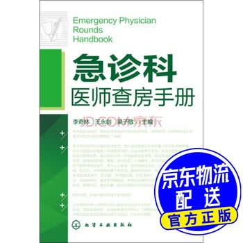 急诊科医师查房手册