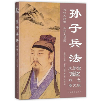 孙子兵法大讲堂(双色图文版)