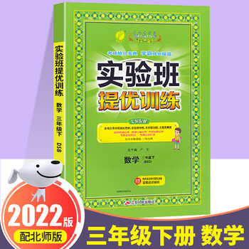 2022新版春雨教育实验班提优训练三年级下册语文数学英语人教版北师版同步类教辅金奖专项辅导资料书 数学 北师版 3下