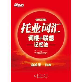 【正版图书】新东方 托业词汇词根＋联想记忆法 俞敏洪 群言出版社