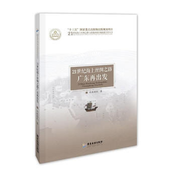 21世纪海上丝绸之路 广东再出发 司徒尚纪 旅游/地图 9787557003401