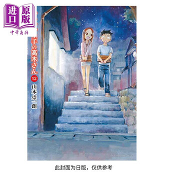 漫画 擅长捉弄人的高木同学(12) 山本崇一朗 台版漫画书 尖端出版