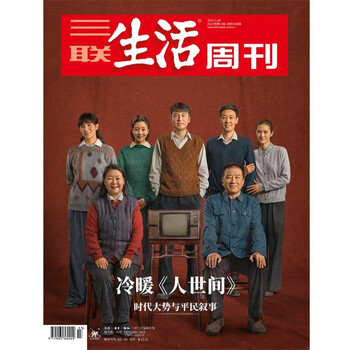 【三联生活周刊】2022年第13期1180 冷暖《人世间》 时代大势与平民叙事