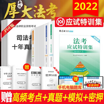 【新版】厚大法考2022 司法考试真题集 应试特训集原五年真题集训 法律职业资格考试历年真题包含主观题客观题