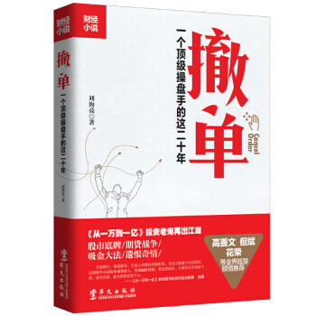 撤单：一个操盘手的这二十年