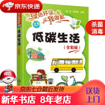 【新华书店 正版书籍】绿色环保从我做起--低碳生活（全彩版）金冶,吕佳芮编化学工业出版社 正版图书绘本