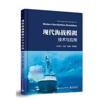 现代海战模拟技术与应用