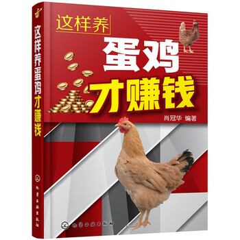 这样养蛋鸡才赚钱