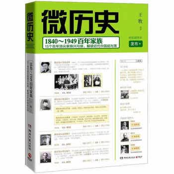 微历史 1840～1949百年家族 书脊有破埙 王牧