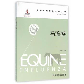 马流感 王晓钧 农业/林业 9787109210158
