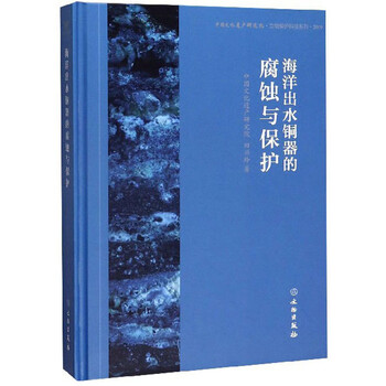 海洋出水铜器的腐蚀与保护