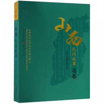 山西民间故事(省卷)