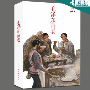 毛泽东画卷【全套12册】红色经典湘湖之子 走上井冈 朱毛会师 万里长征 重庆谈判 连环画小人书